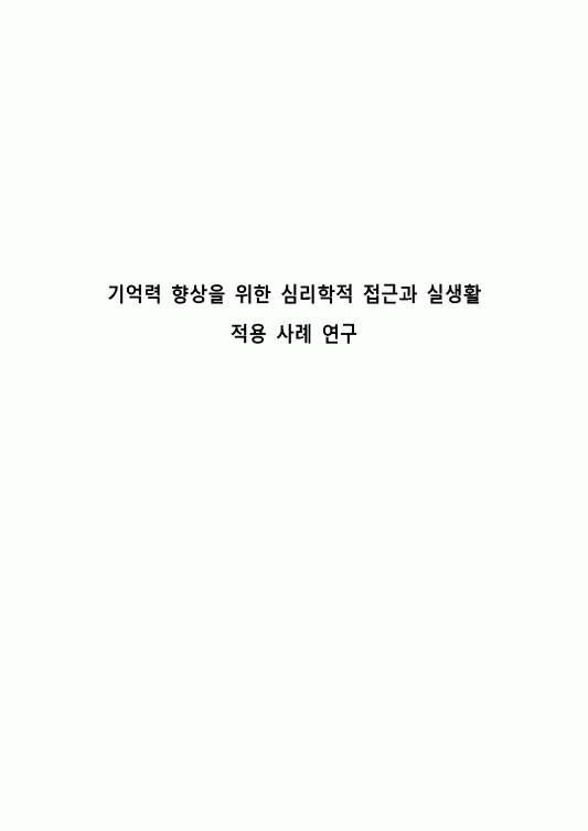 기억력 향상을 위한 심리학적 접근과 실생활 적용 사례 연구