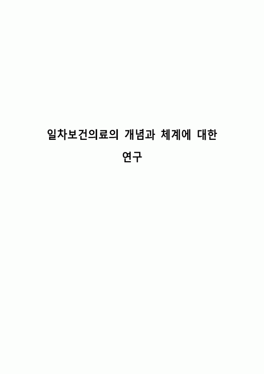 일차보건의료의 개념과 체계에 대한 연구