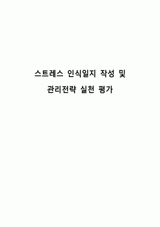 스트레스 인식일지 작성 및 관리전략 실천 평가