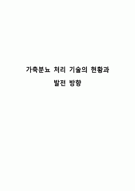 가축분뇨 처리 기술의 현황과 발전 방향