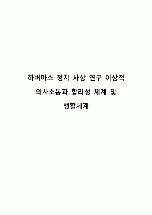 하버마스 정치 사상 연구 이상적 의사소통과 합리성 체계 및 생활세계