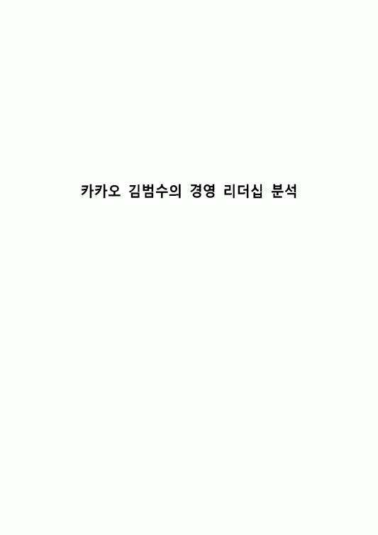 카카오 김범수의 경영 리더십 분석