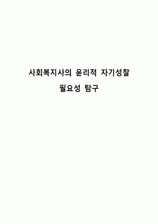 사회복지사의 윤리적 자기성찰 필요성 탐구