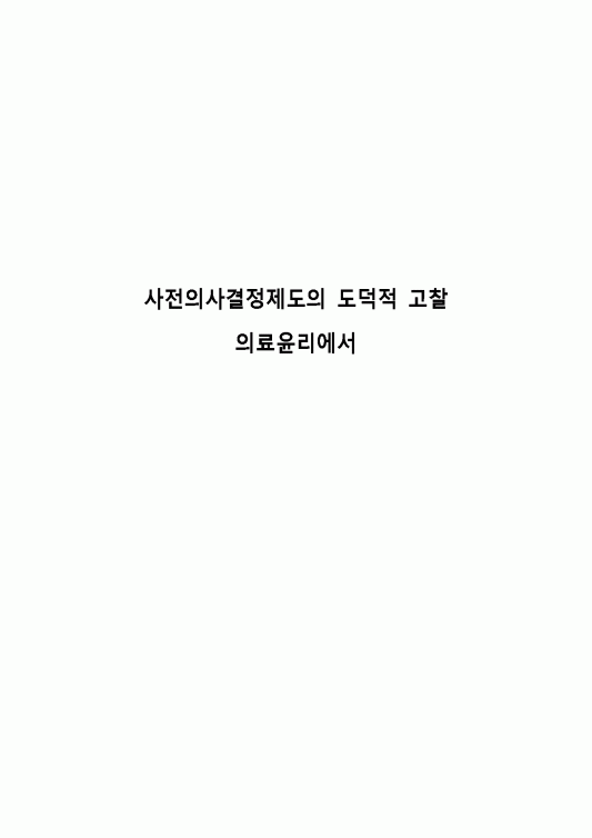 사전의사결정제도의 도덕적 고찰 의료윤리에서
