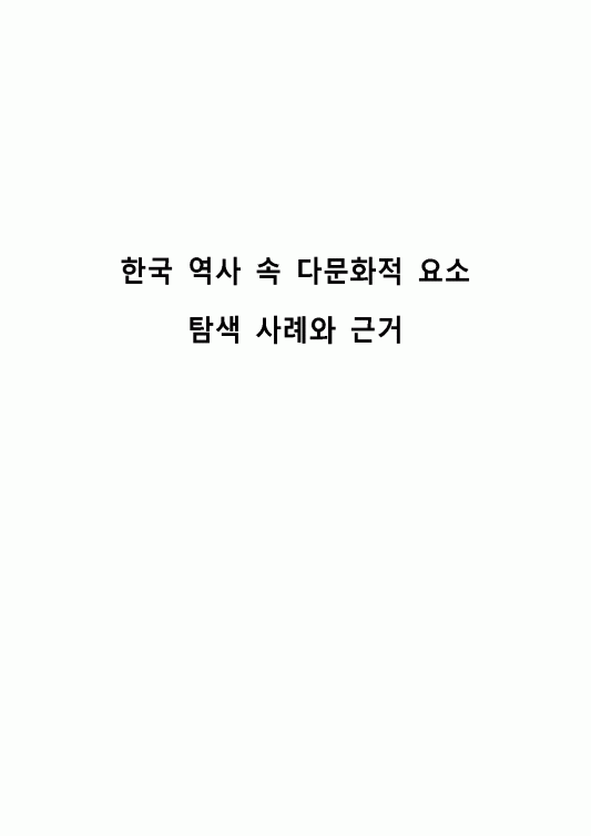 한국 역사 속 다문화적 요소 탐색 사례와 근거