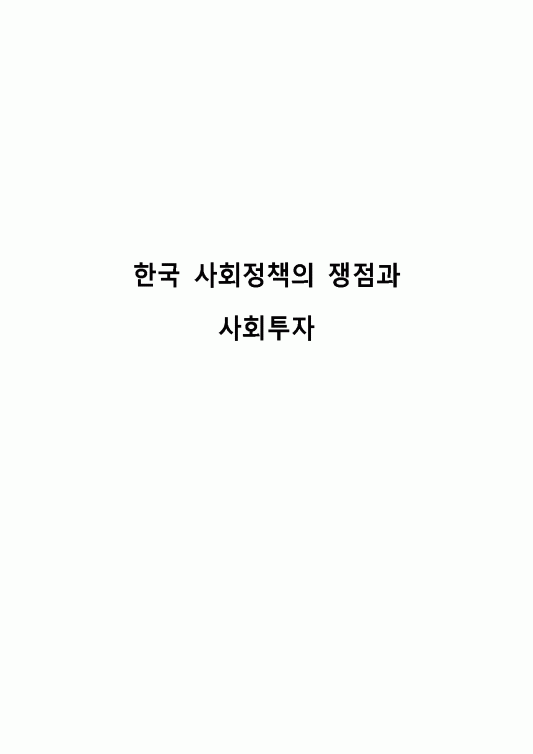 한국 사회정책의 쟁점과 사회투자
