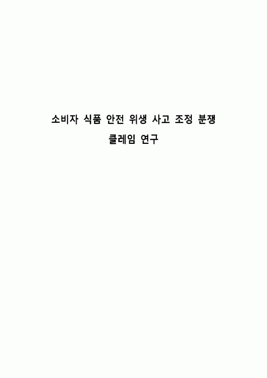 소비자 식품 안전 위생 사고 조정 분쟁 클레임 연구