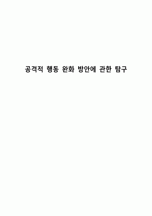공격적 행동 완화 방안에 관한 탐구