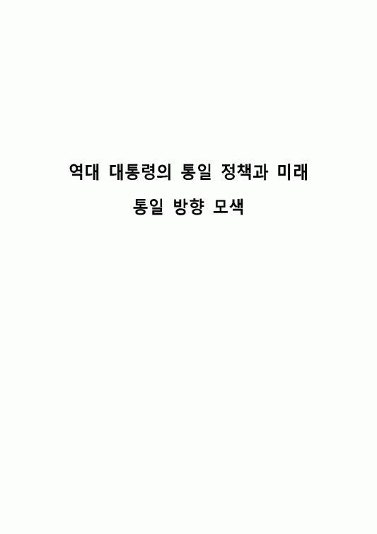 역대 대통령의 통일 정책과 미래 통일 방향 모색