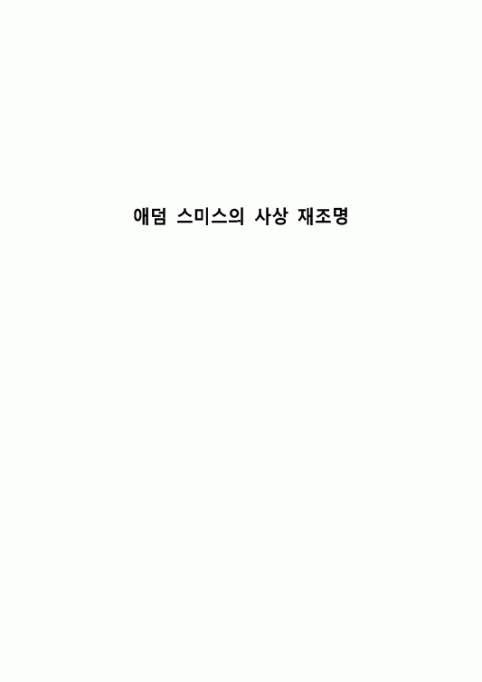 애덤 스미스의 사상 재조명