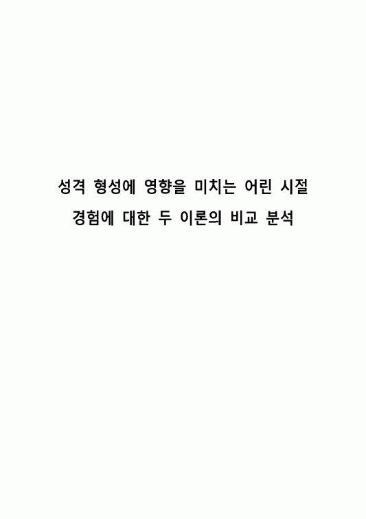 성격 형성에 영향을 미치는 어린 시절 경험에 대한 두 이론의 비교 분석