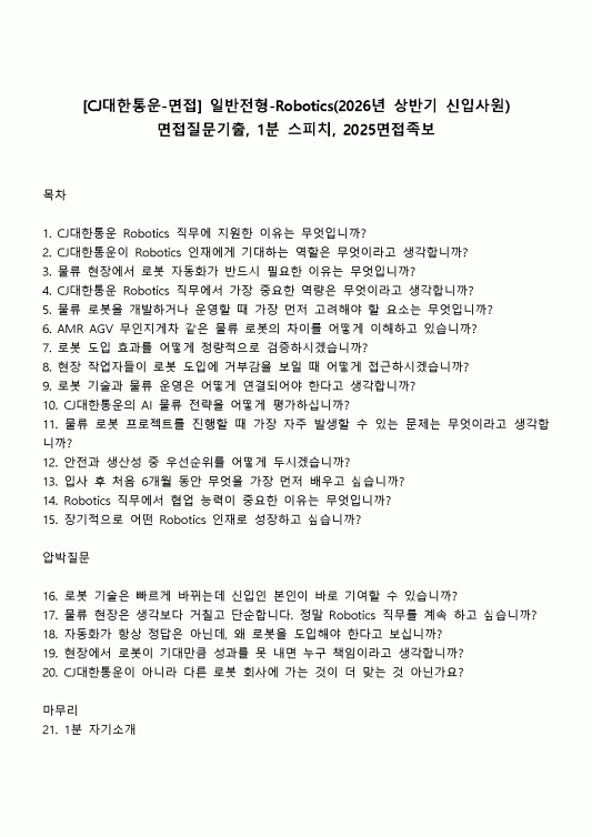 [CJ대한통운-면접] 일반전형-Robotics(2026년 상반기 신입사원) 면접질문기출, 1분 스피치, 2025면접족보