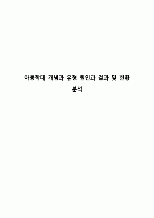 아동학대 개념과 유형 원인과 결과 및 현황 분석