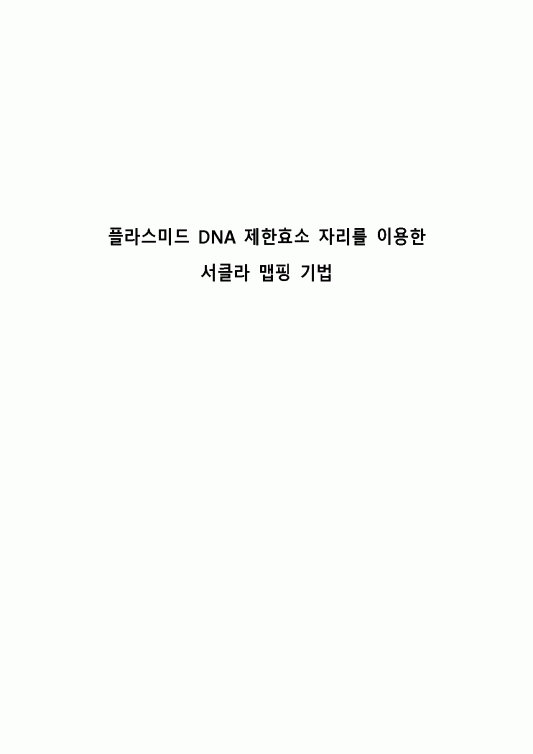 플라스미드 DNA 제한효소 자리를 이용한 서클라 맵핑 기법