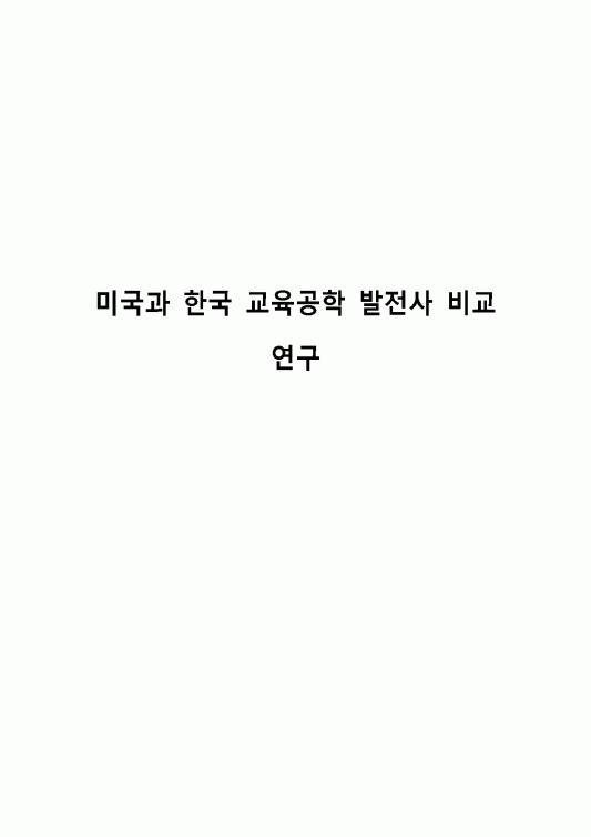 미국과 한국 교육공학 발전사 비교 연구