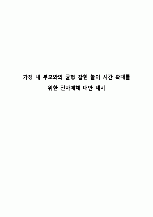 가정 내 부모와의 균형 잡힌 놀이 시간 확대를 위한 전자매체 대안 제시