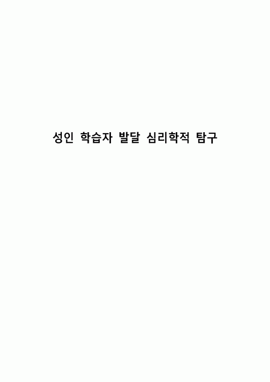 성인 학습자 발달 심리학적 탐구