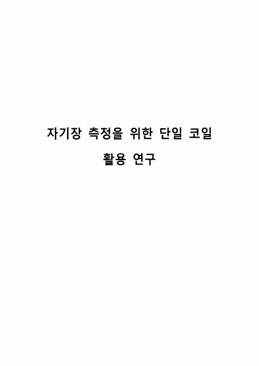 자기장 측정을 위한 단일 코일 활용 연구