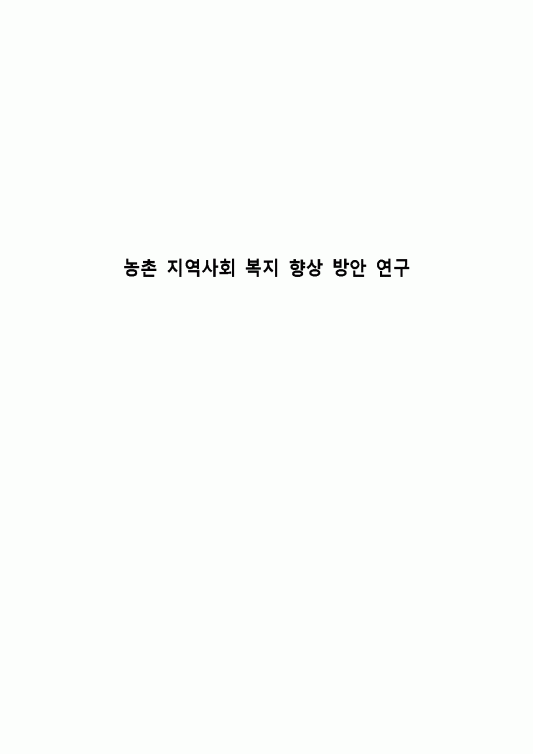 농촌 지역사회 복지 향상 방안 연구