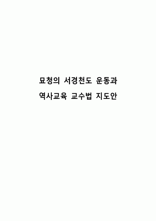 묘청의 서경천도 운동과 역사교육 교수법 지도안