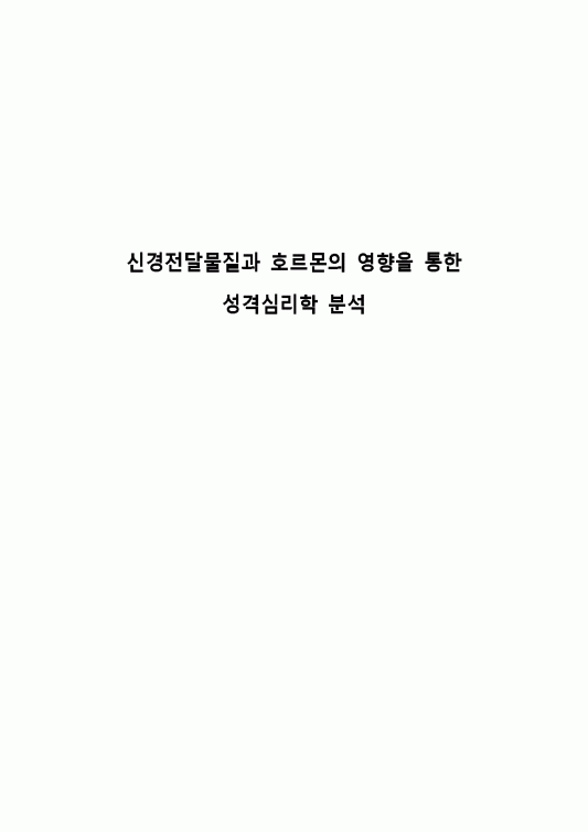 신경전달물질과 호르몬의 영향을 통한 성격심리학 분석