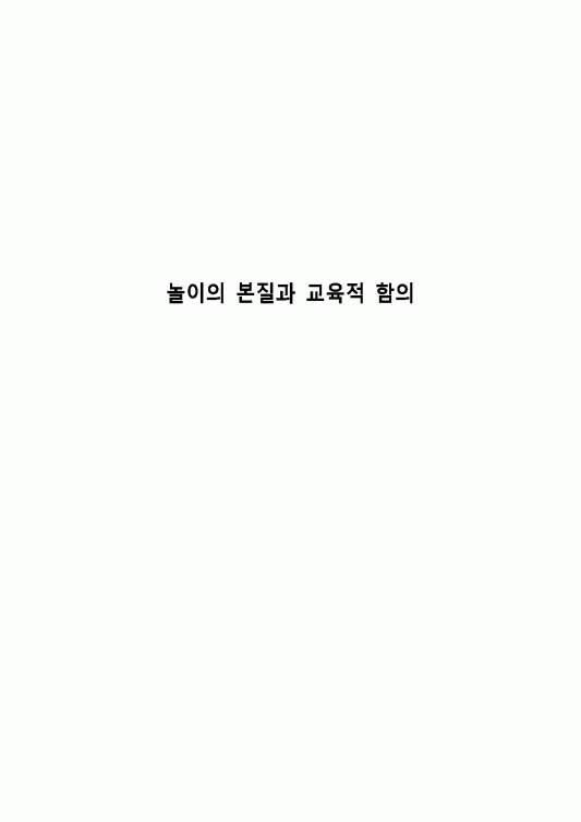 놀이의 본질과 교육적 함의