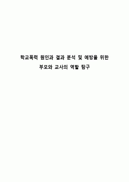 학교폭력 원인과 결과 분석 및 예방을 위한 부모와 교사의 역할 탐구