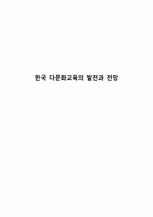 한국 다문화교육의 발전과 전망