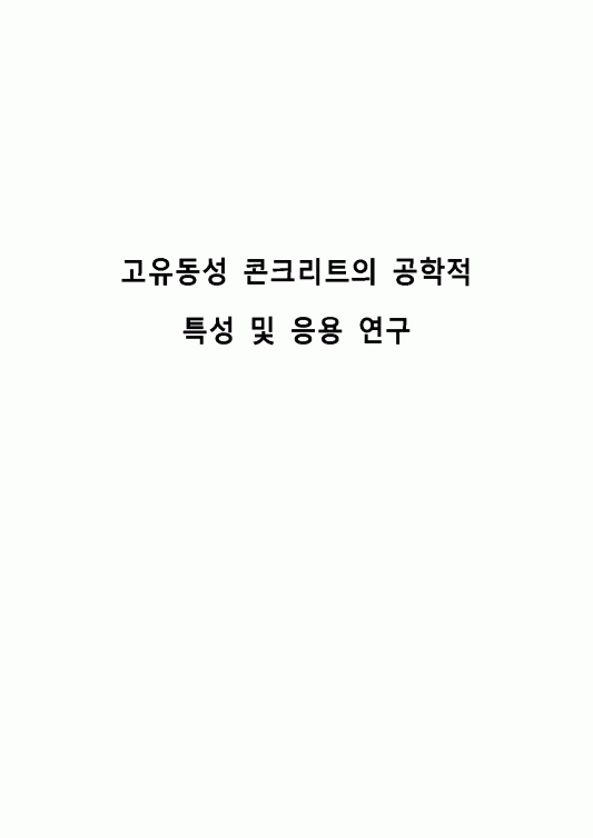 고유동성 콘크리트의 공학적 특성 및 응용 연구