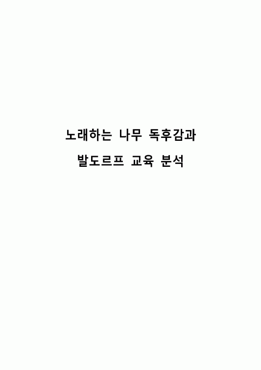 노래하는 나무 독후감과 발도르프 교육 분석