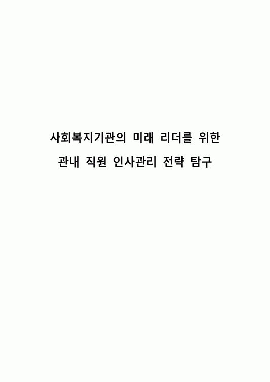 사회복지기관의 미래 리더를 위한 관내 직원 인사관리 전략 탐구