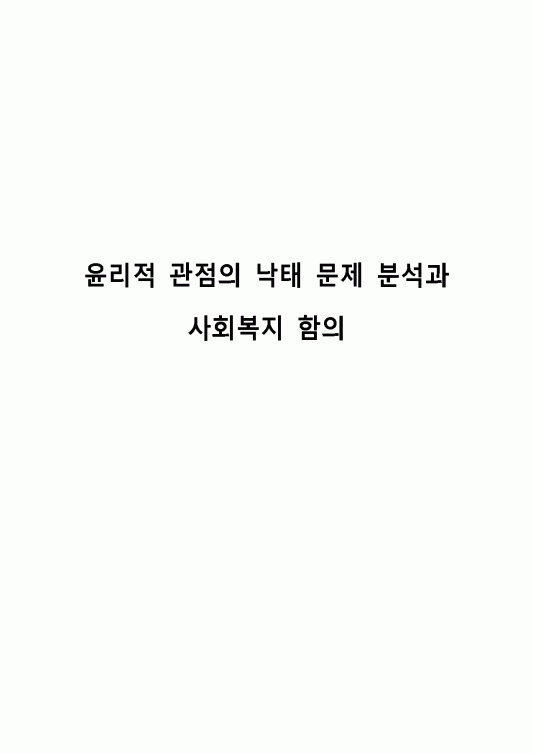 윤리적 관점의 낙태 문제 분석과 사회복지 함의