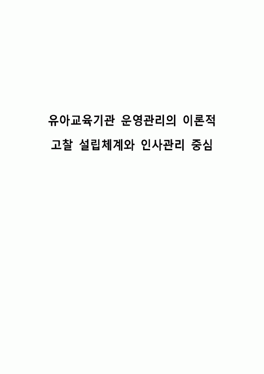 유아교육기관 운영관리의 이론적 고찰 설립체계와 인사관리 중심