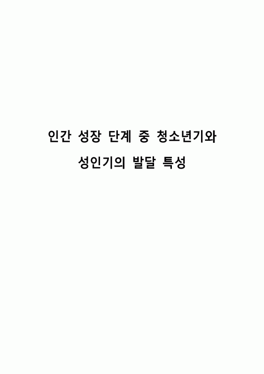 인간 성장 단계 중 청소년기와 성인기의 발달 특성