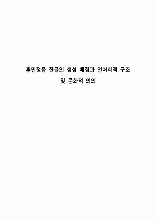 훈민정음 한글의 생성 배경과 언어학적 구조 및 문화적 의의