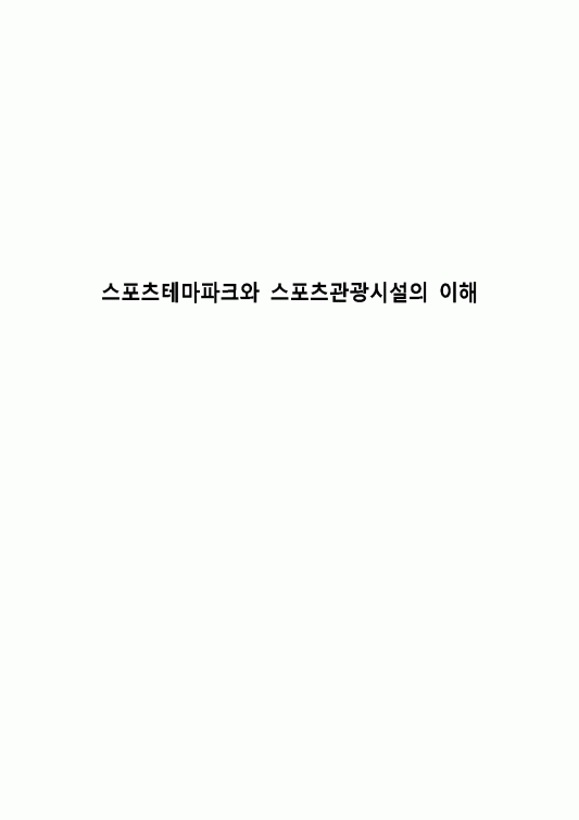스포츠테마파크와 스포츠관광시설의 이해