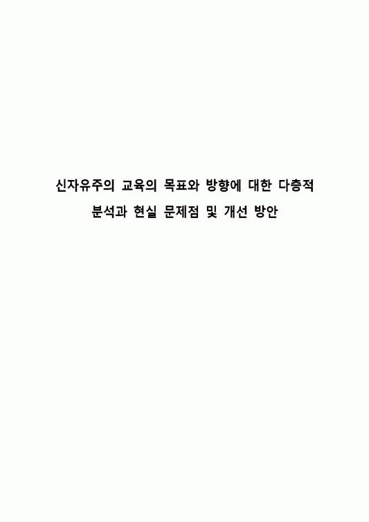 신자유주의 교육의 목표와 방향에 대한 다층적 분석과 현실 문제점 및 개선 방안