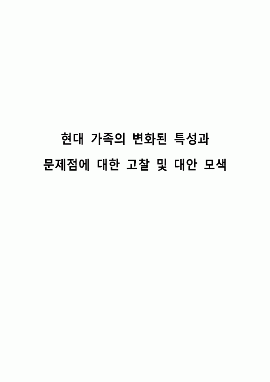 현대 가족의 변화된 특성과 문제점에 대한 고찰 및 대안 모색