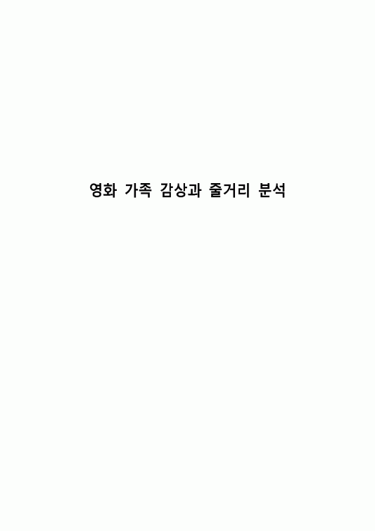 영화 가족 감상과 줄거리 분석
