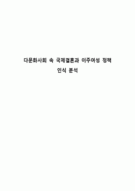 다문화사회 속 국제결혼과 이주여성 정책 인식 분석