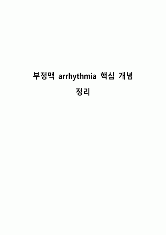 부정맥 arrhythmia 핵심 개념 정리