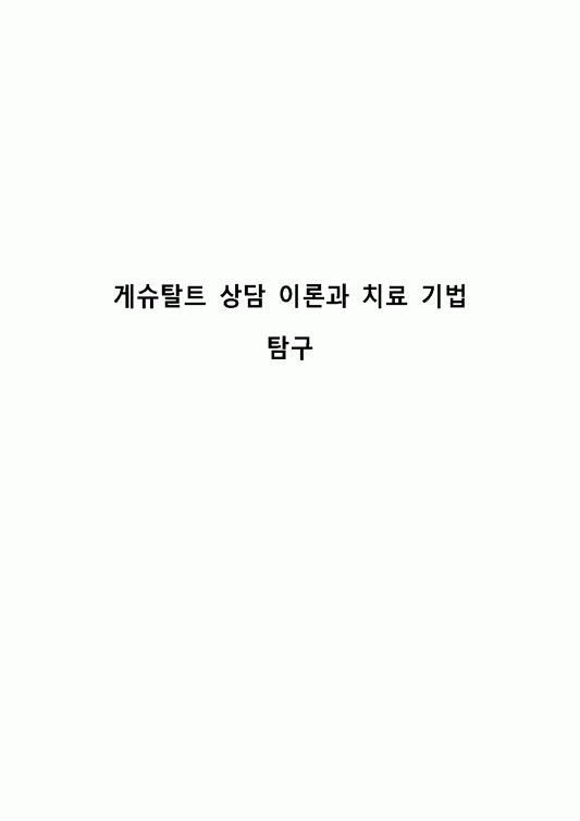 게슈탈트 상담 이론과 치료 기법 탐구