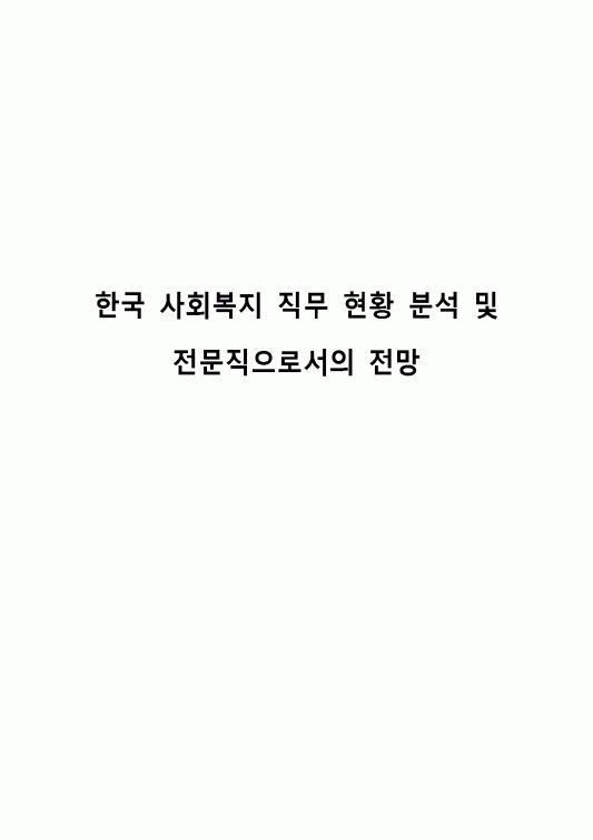 한국 사회복지 직무 현황 분석 및 전문직으로서의 전망