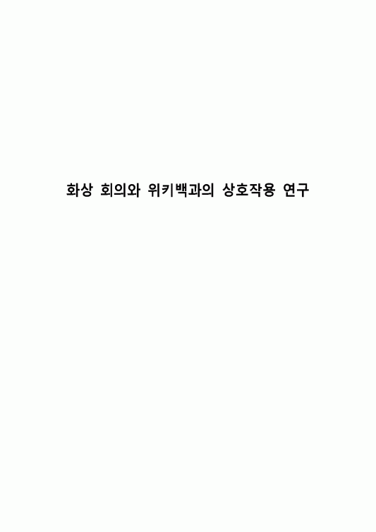 화상 회의와 위키백과의 상호작용 연구