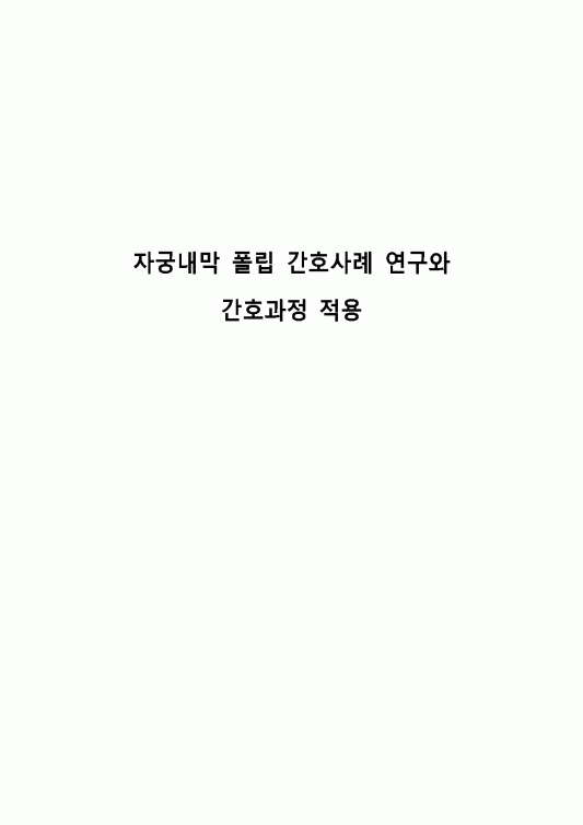 자궁내막 폴립 간호사례 연구와 간호과정 적용
