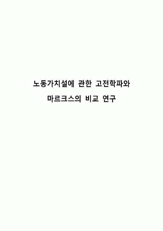 노동가치설에 관한 고전학파와 마르크스의 비교 연구