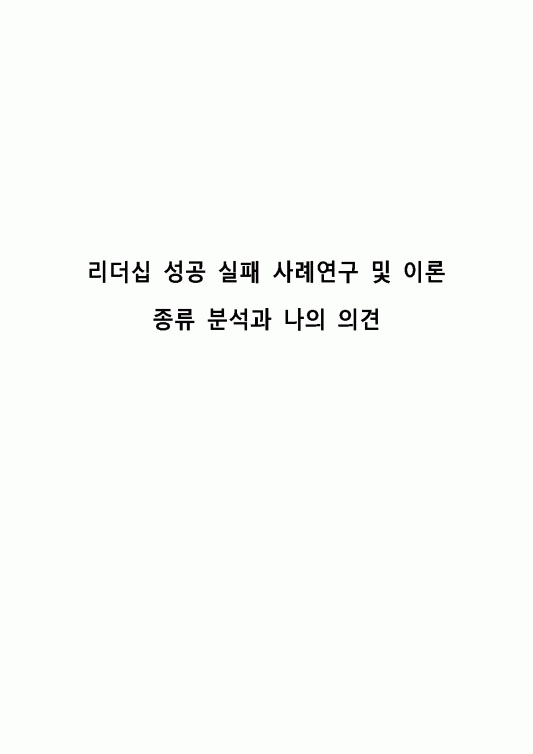 리더십 성공 실패 사례연구 및 이론 종류 분석과 나의 의견