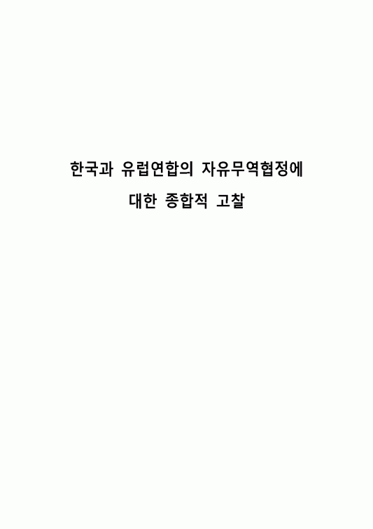 한국과 유럽연합의 자유무역협정에 대한 종합적 고찰