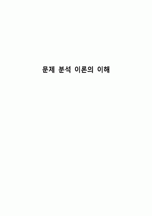 문제 분석 이론의 이해