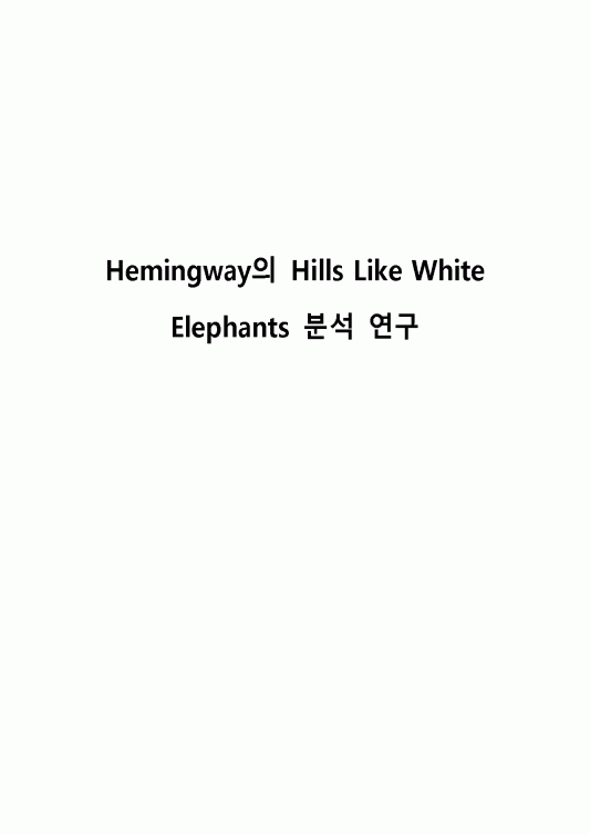 Hemingway의 Hills Like White Elephants 분석 연구
